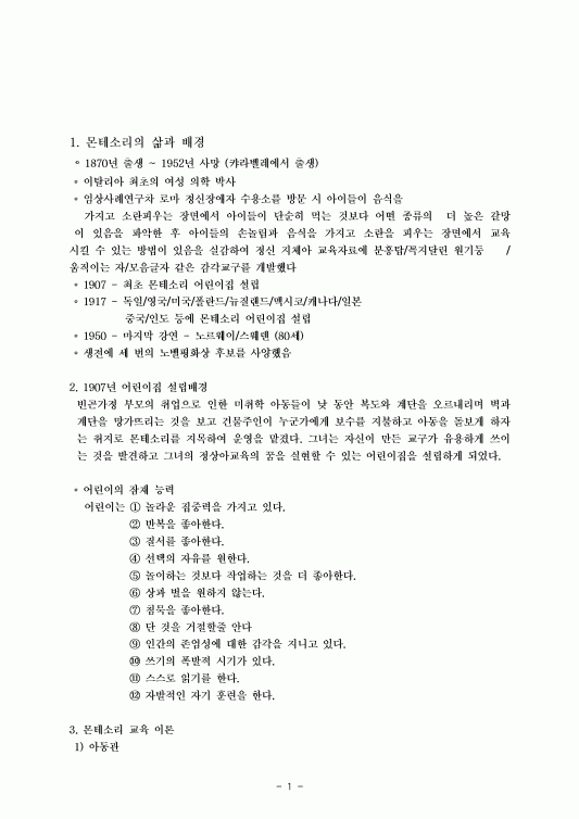 몬테소리 교육 이론