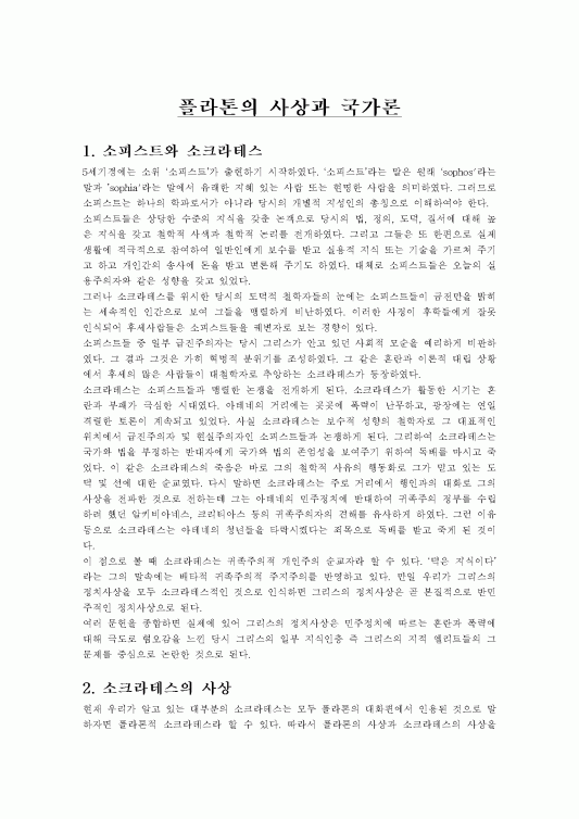 [사범/법학] 플라톤의 사상과 국가론