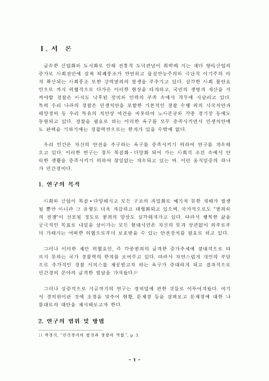 민간경비원의 실태와 활용방안