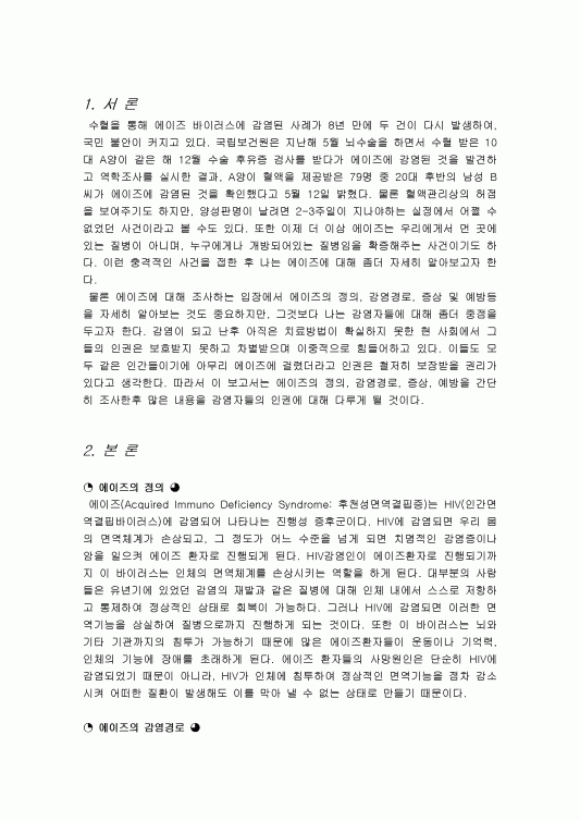 에이즈의 감염과 증상 및 예방 방법