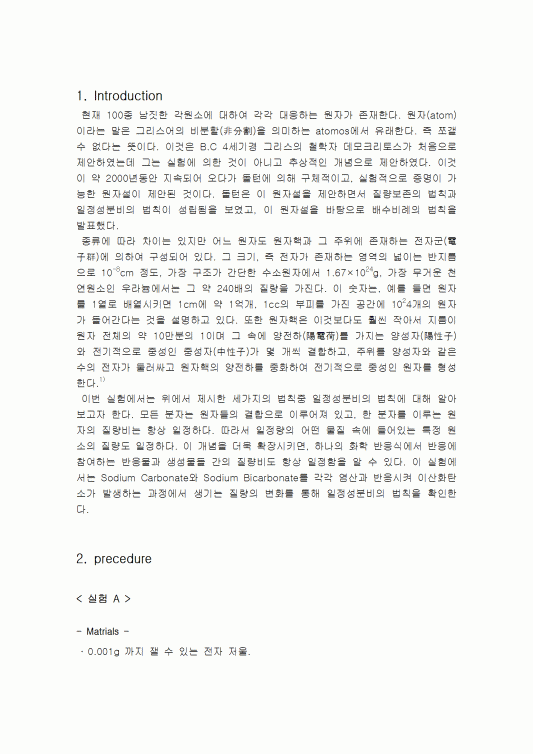 [자연과학] 일정성분비의 법칙
