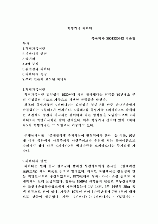 혁명가극 피바다