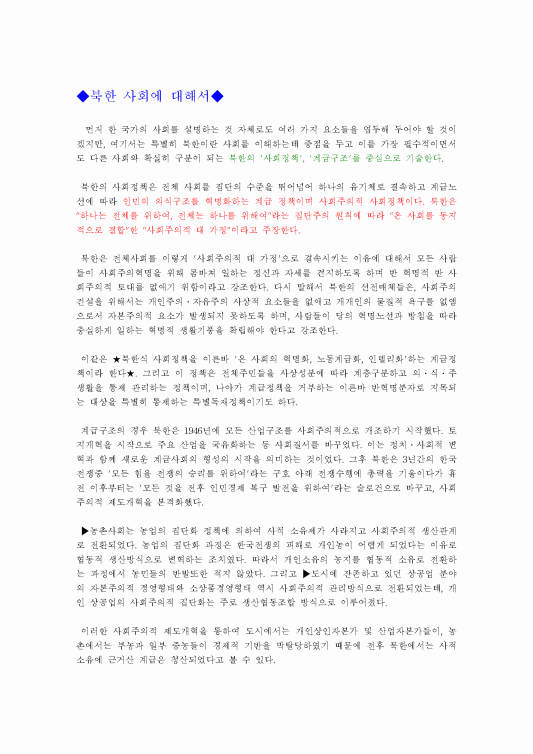 북한 사회에 대해서
