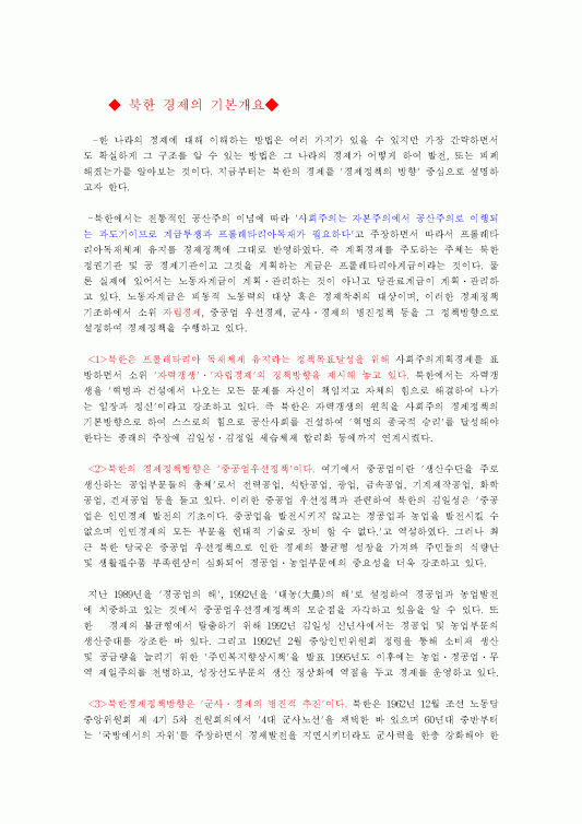 북한경제의 기본개요