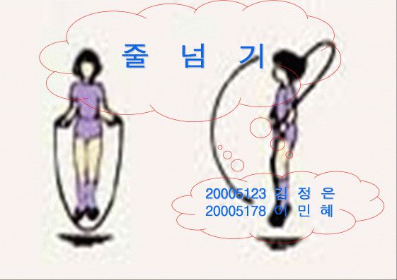 줄넘기 (파워포인트 자료)