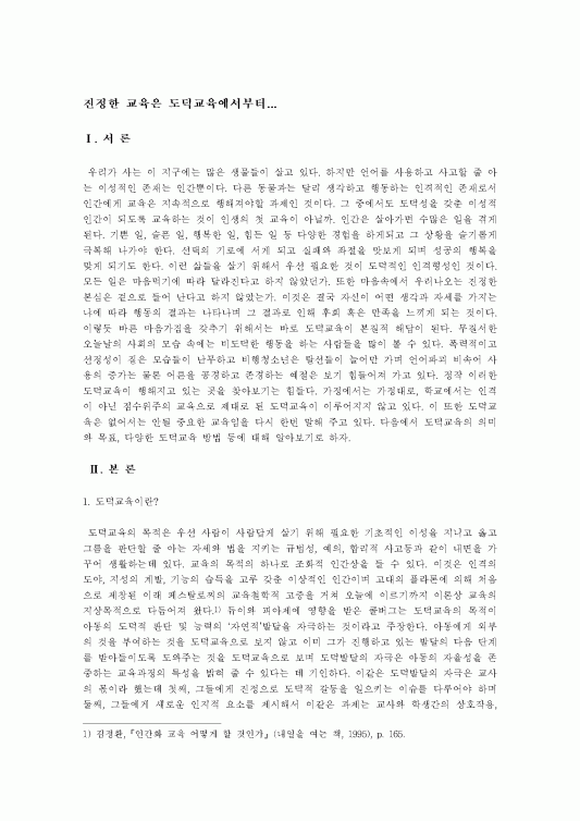 도덕교육에 대하여