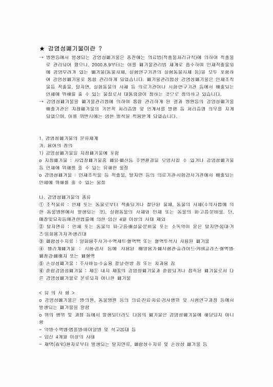 병원에서의 감염성폐기물
