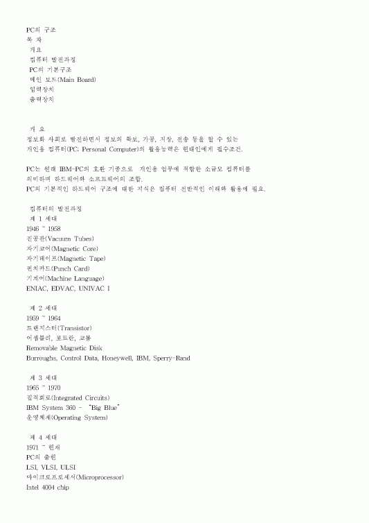 PC의 구조 레포트 자료