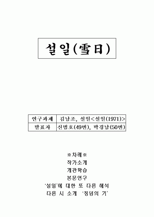 김남조시인의 `설일`에 대한 연구