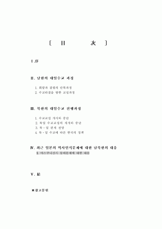 남북한 대일외교 현황 및 전망
