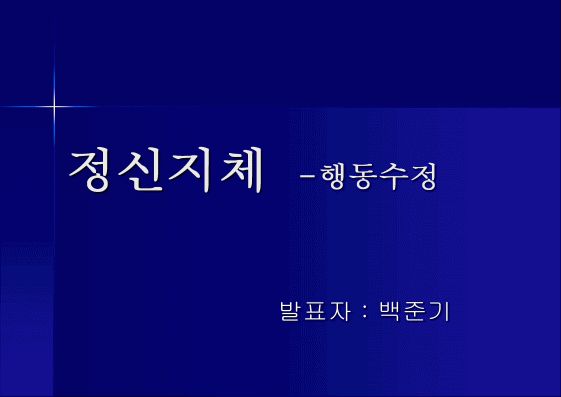 정신지체 - 행동수정