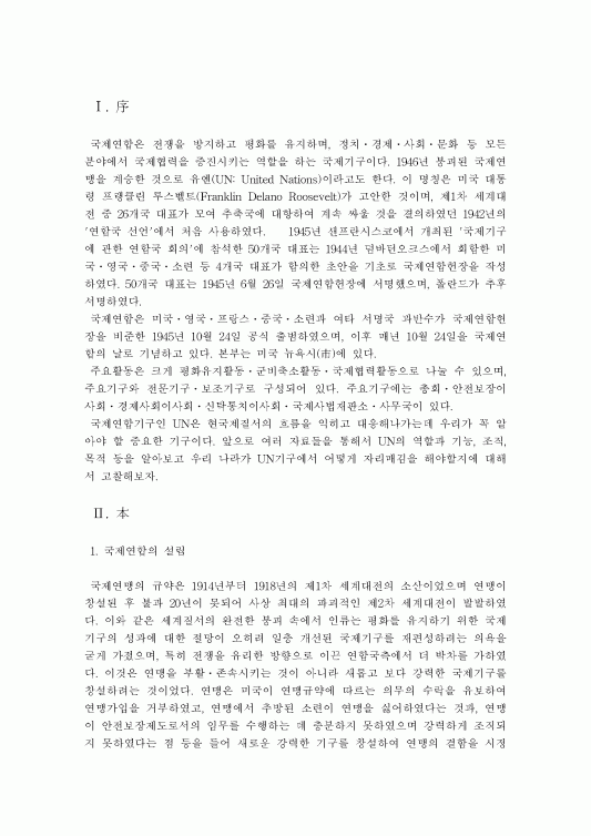 un에 대해서 레포트 자료