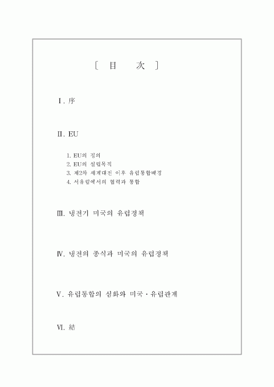 미국의 유럽정책