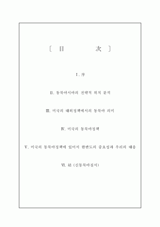 미국의 동북아정책