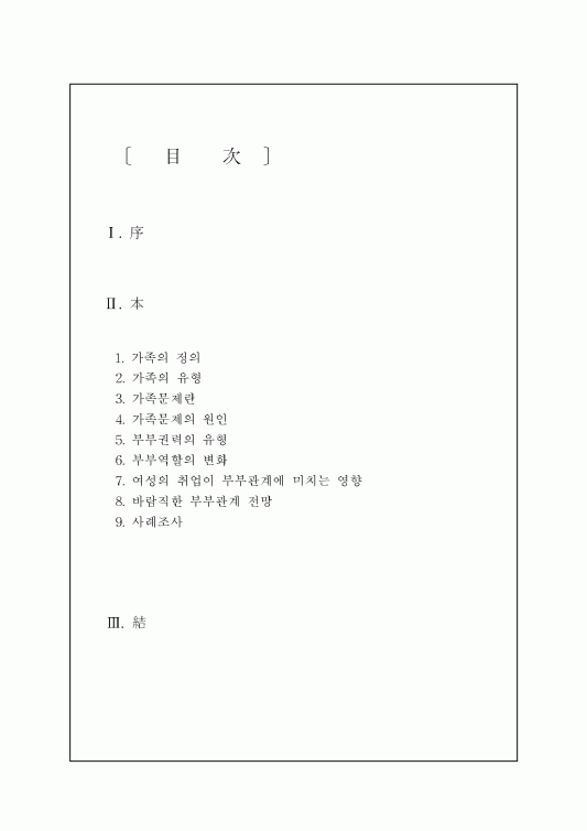 가족문제 [사회과학]