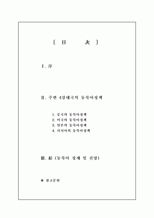 4강대국의 동북아정책