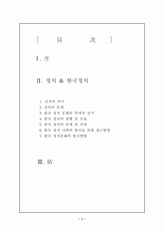 한국정치의 문제점 및 전망