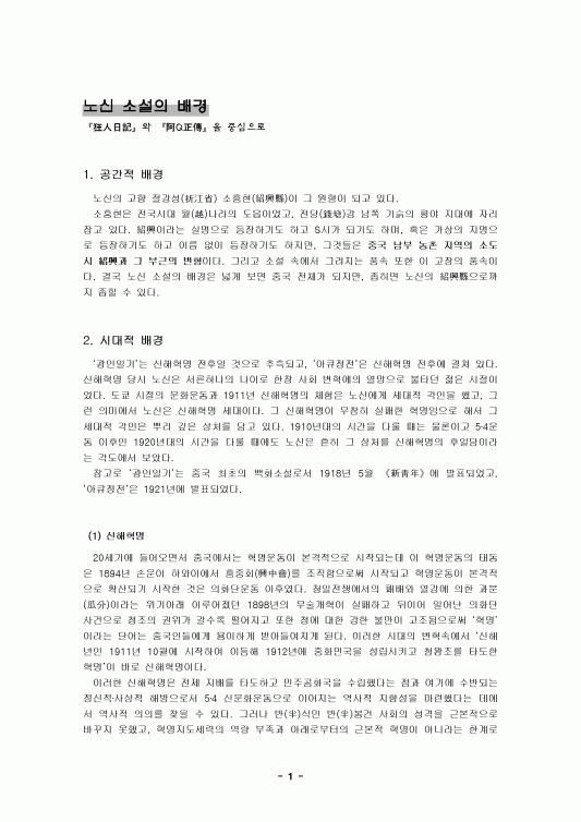 노신소설의 배경과 광인일기