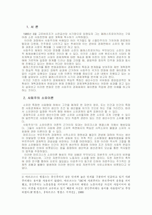 소련의 경제개혁 진행과정 및 한계점