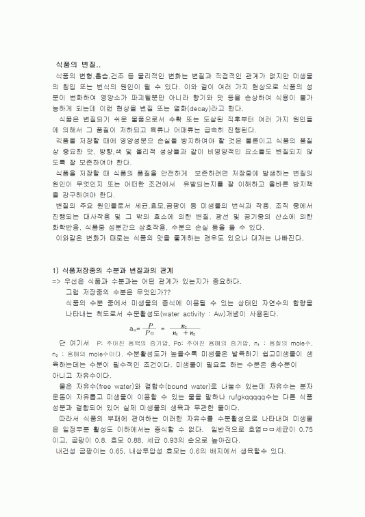 식품저장중 여러원인에 의한 변질에 대한 이해