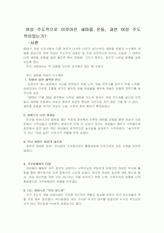 여성 주도적이로 이루어진 새마을 운동 과연 여성 주도적 이었는가?