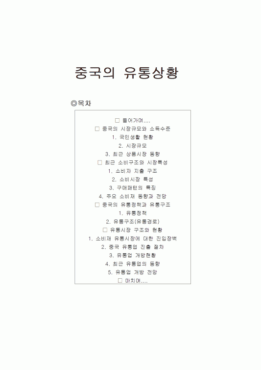 중국유통상황