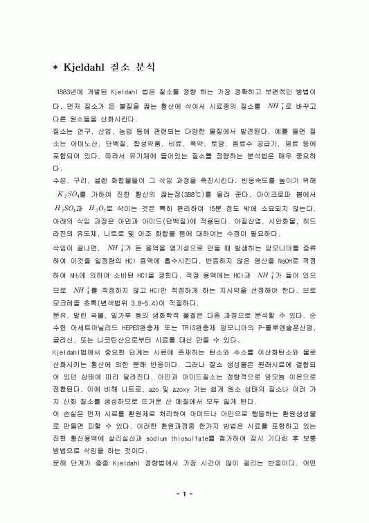 Kjeldahl 질소 분석