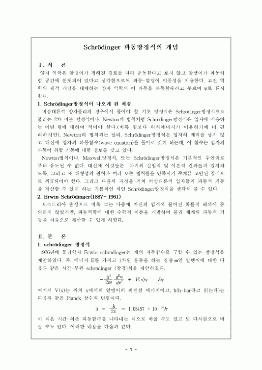 Schr&ouml;dinger 파동방정식의 개념
