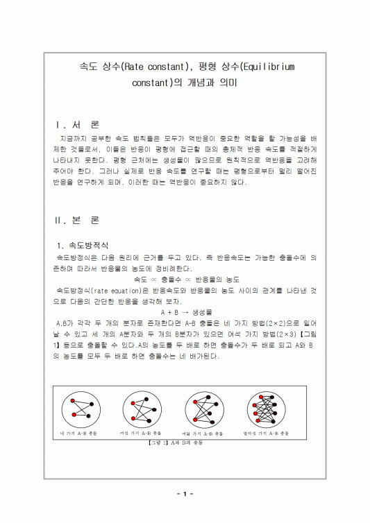 속도 상수(Rate constant), 평형 상수(Equilibrium constant)의 개념과 의미