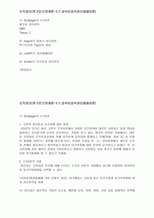 조직관리이론-후기인간관계론-X.Y,성숙미성숙,관리체제이론