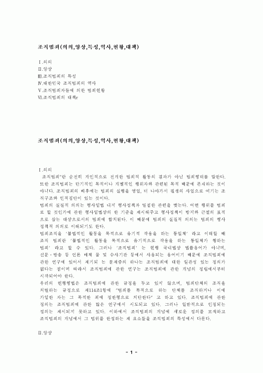 조직폭력범죄-의의,양상,특성,역사,현황,대책