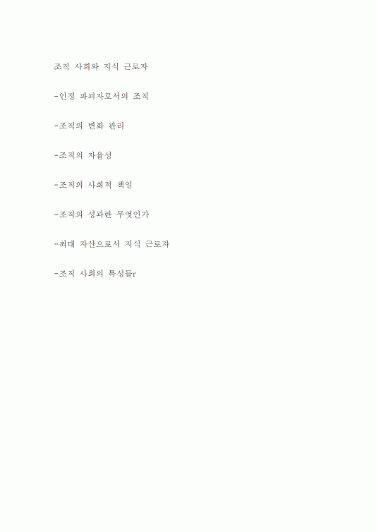 조직변화-조직사회와 지식근로자