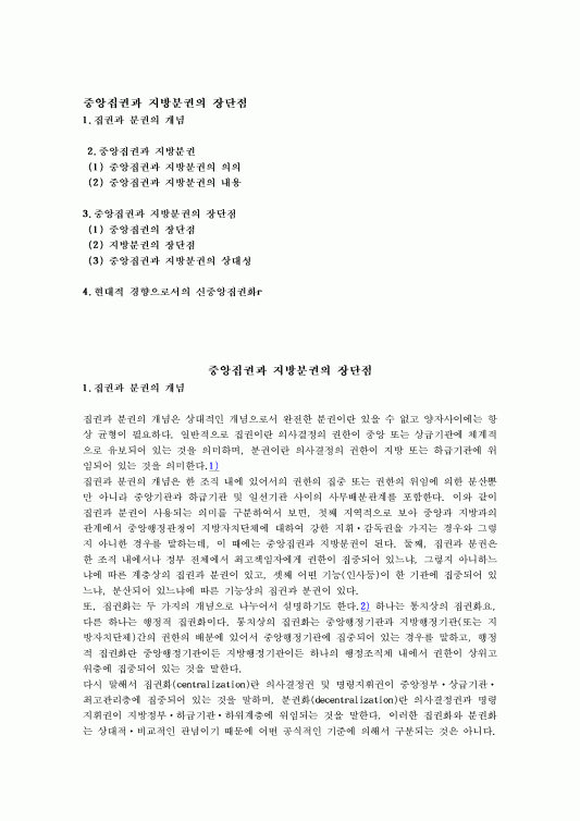 행정학-중앙집권과 지방분권의 장단점