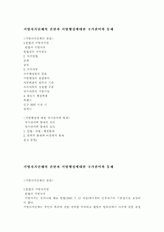 지방자치:지방자치단체의 권한과 지방행정에대한 국가관여와 통제