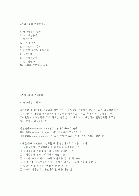 조직변화-지식사회와 조직문화(지식경영,하이브리드문화,디지털조직문화...)