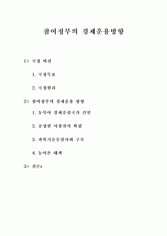 정치학-참여정부의 경제정책