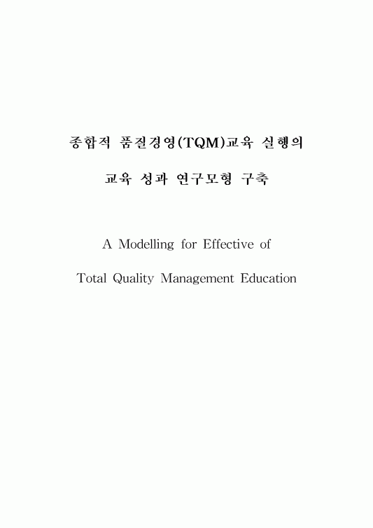 종합적 품질경영(TQM)교육 실행의  교육 성과 연구 모형 구축