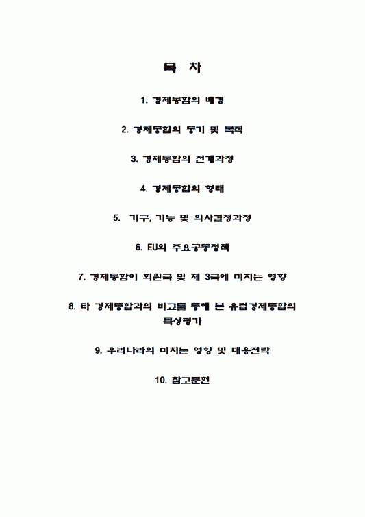 EU 경제통합 레포트 자료