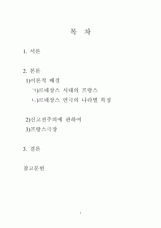 신고전주의연극의특징