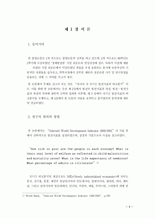 발전과 발전지표(Selected World Development Indicator )