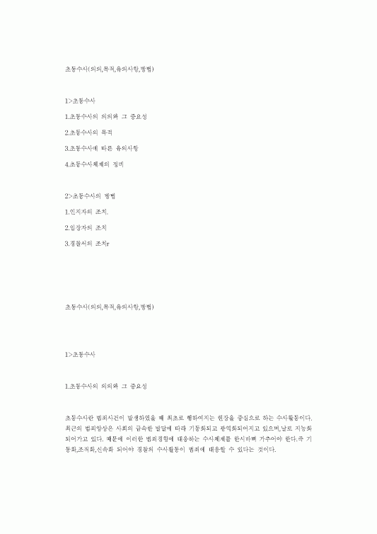 범죄학:초동수사-의의,목적,유의사항,방법