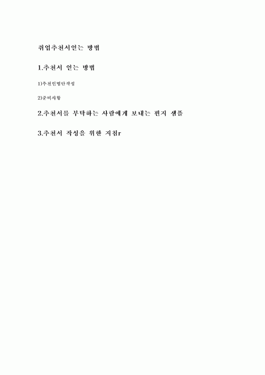 직업과취업-취업추천서얻는 법