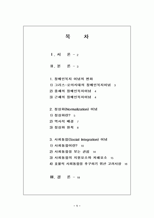 정상화와 사회통합 -장애인 복지
