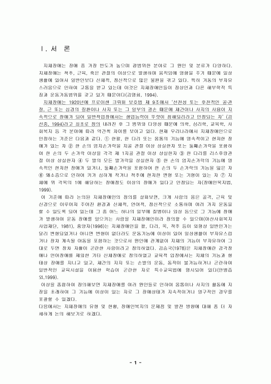 지체장애 정의 특성 판정요령 지체장애 예방 현황 시설과 사업별 문제점