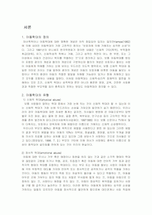 아동학대 레포트