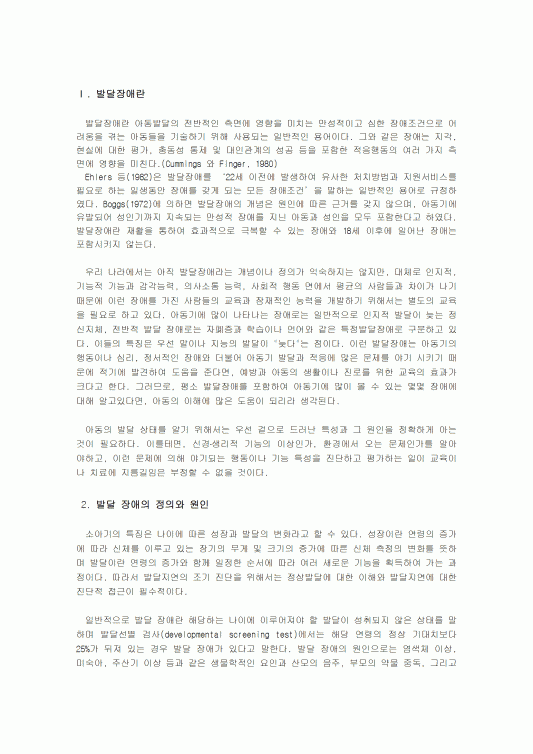 발달 장애의 정의와 원인