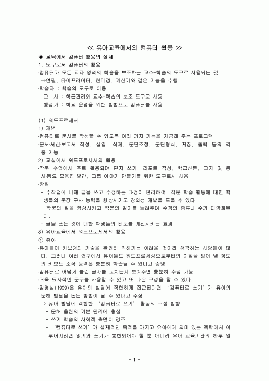 유아교육에서의 컴퓨터 활용