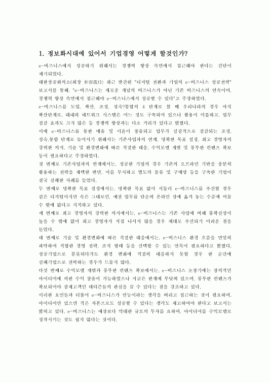 정보화시대에 있어서 기업경영 어떻게 할것인가?
