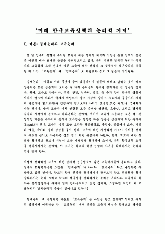 미래 한국교육정책의 논리적 기저