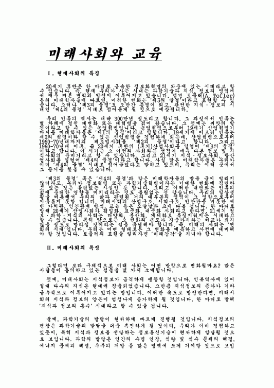 [인문과학] 미래사회와 교육